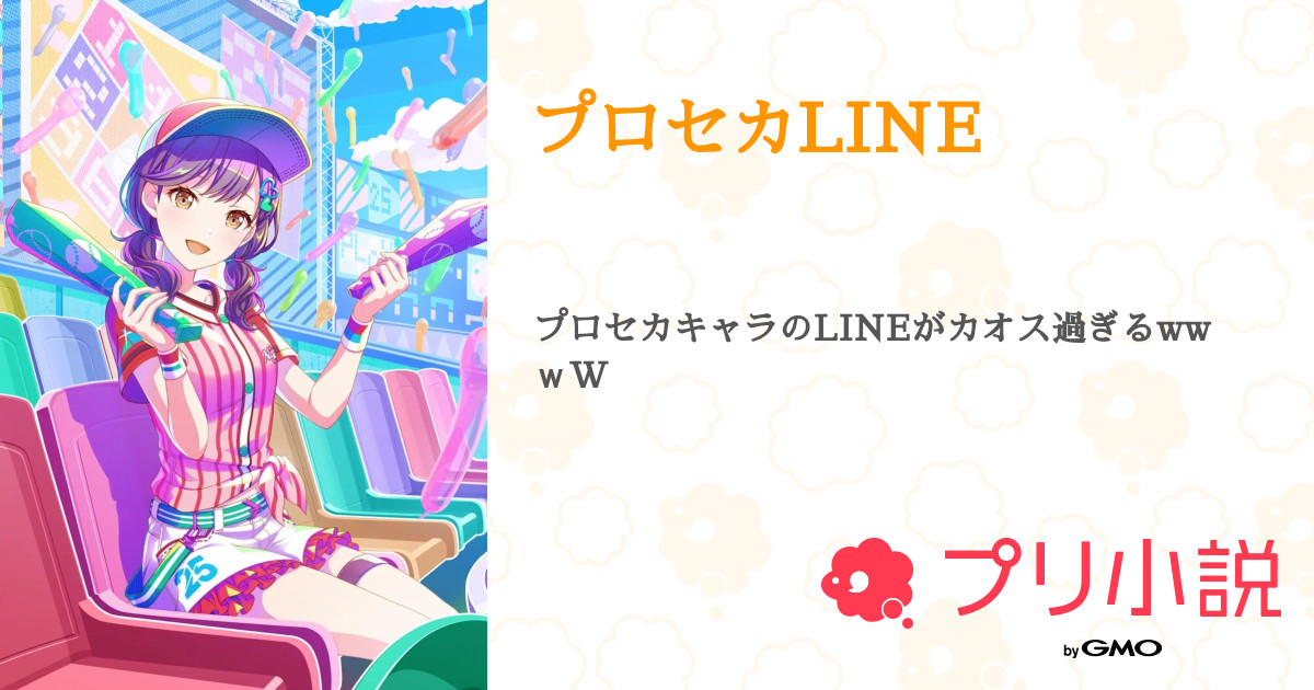 プロセカLINE - 全16話 【連載中】（かーくんさんの小説） | 無料スマホ夢小説ならプリ小説 byGMO